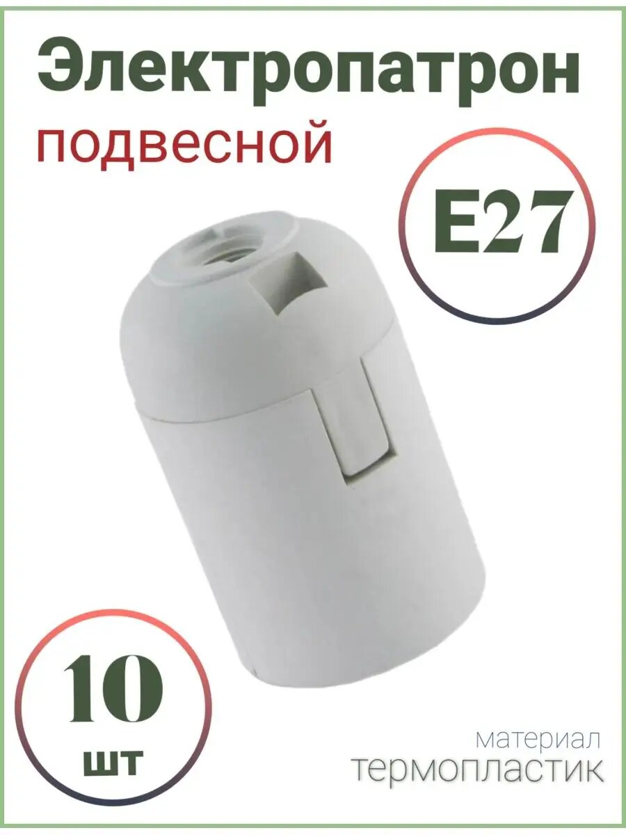 Патроны подвесные пластик Е27