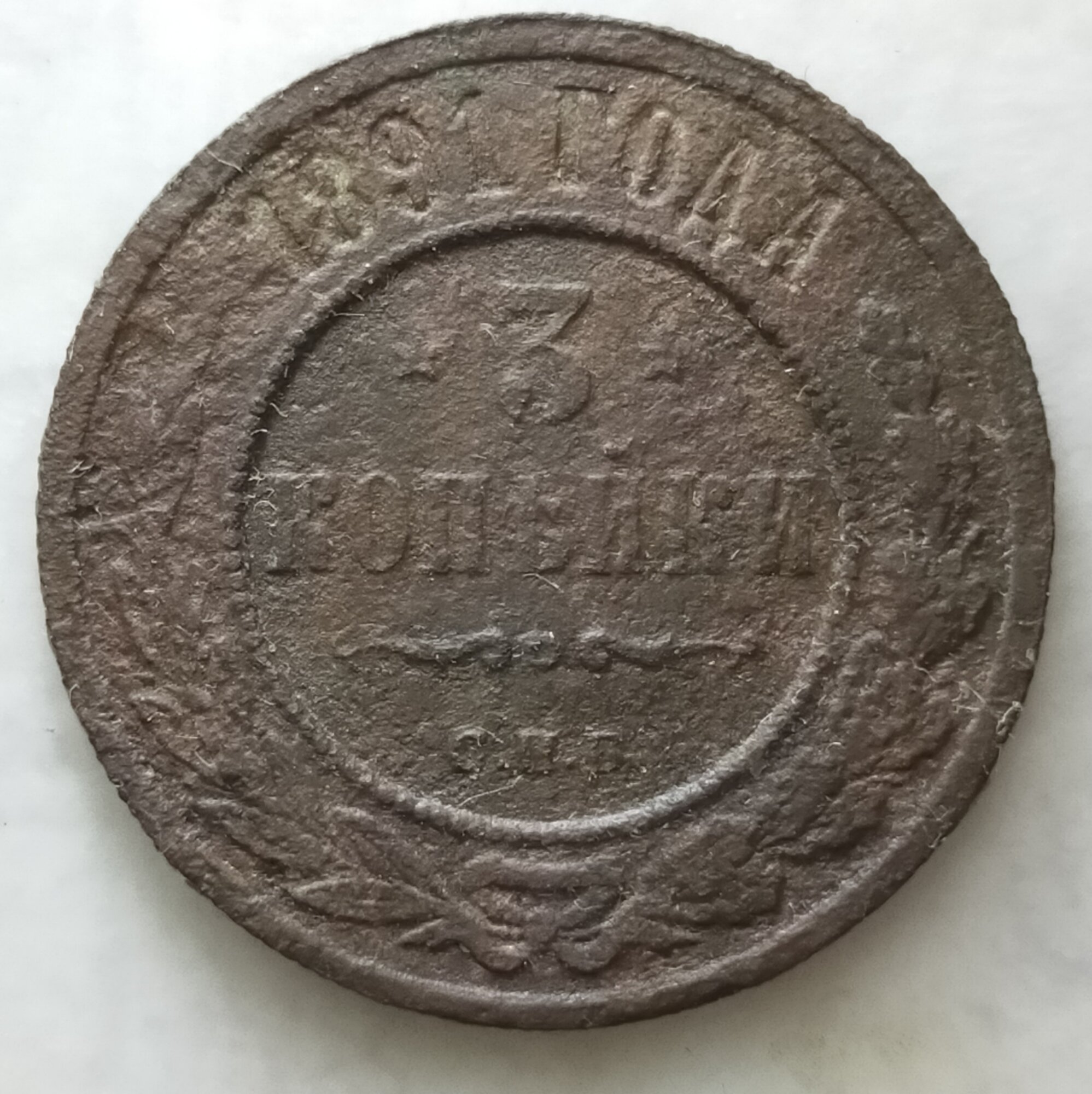 Царская монета 3 копейки 1891 Александра lll (оригинал Россия )