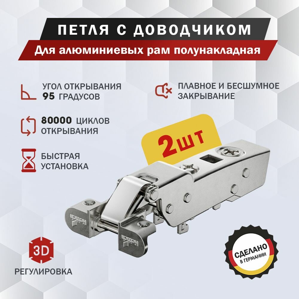 Петля мебельная Hettich Sensys 8631i для дверей с алюм. рамами 32мм полунакладная, угол открывания 95 градусов, Clip-on, с доводчиком