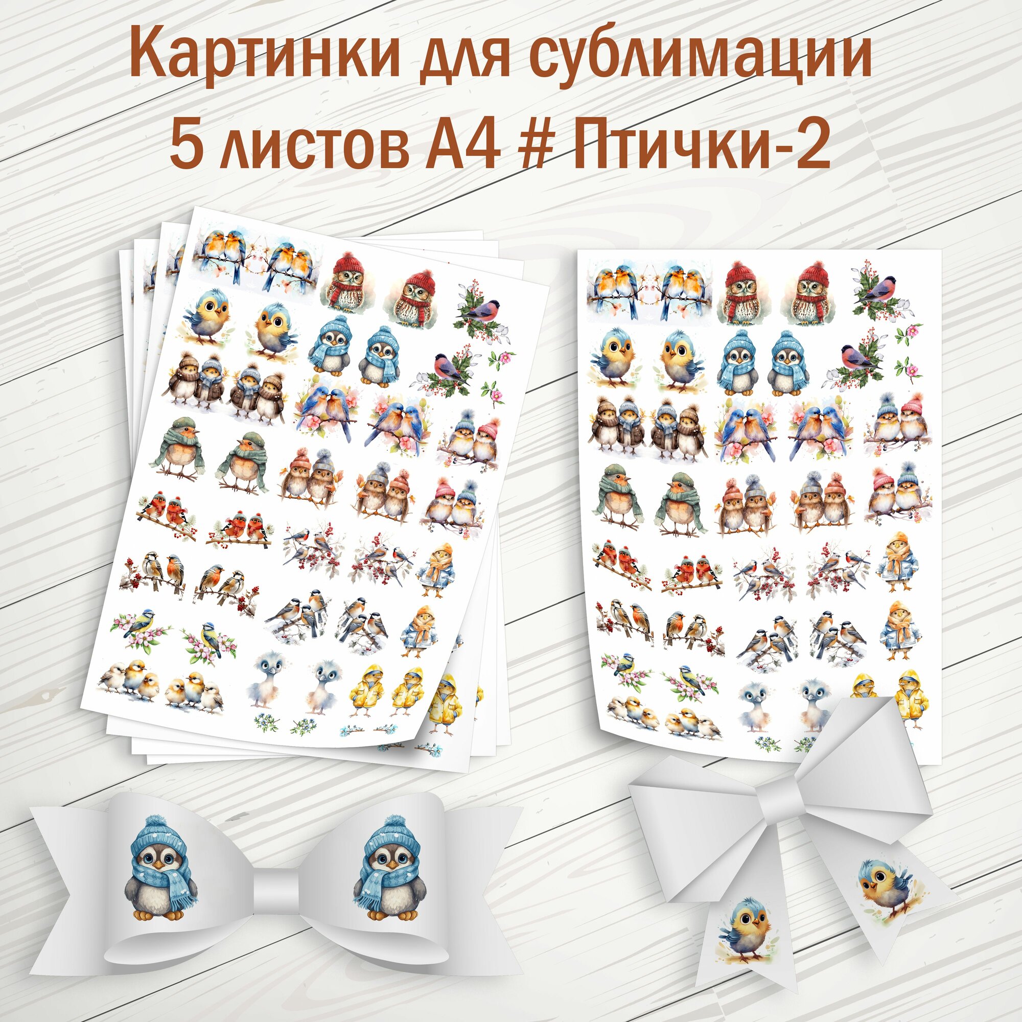 Картинки для сублимации. 5 листов А4. #Птички-2 термо