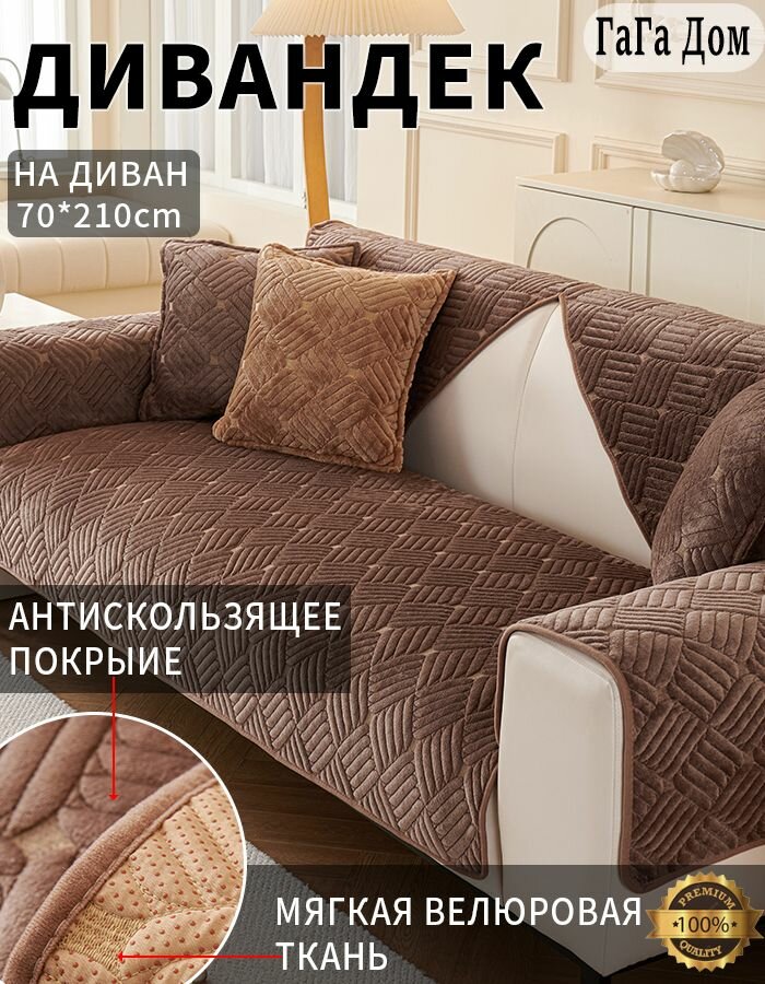 Дивандек для дивана Чехол на мебель 70CM*210CM