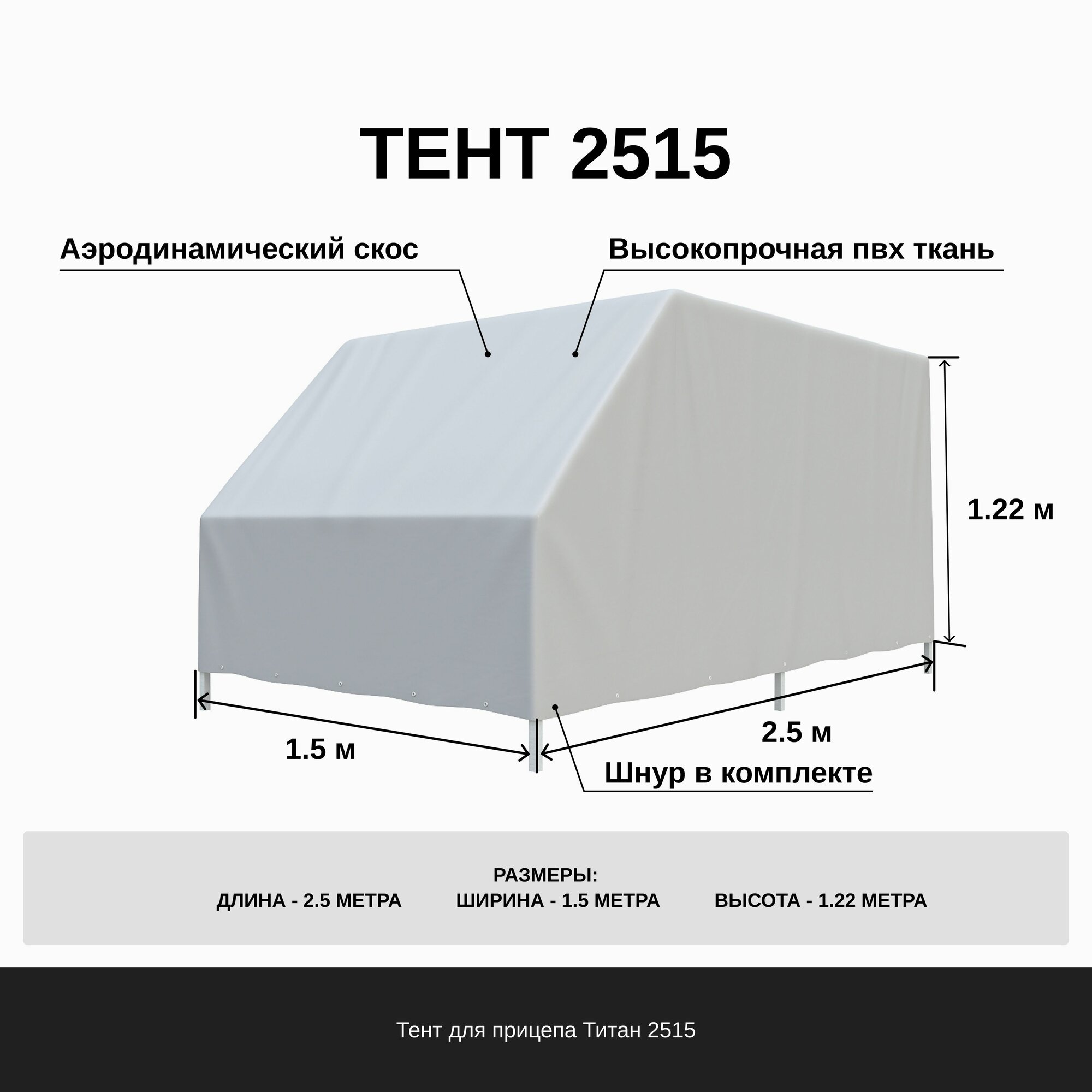 Тент на прицеп Титан 2515 с аэродинамическим скосом 1.22 м с пропиткой