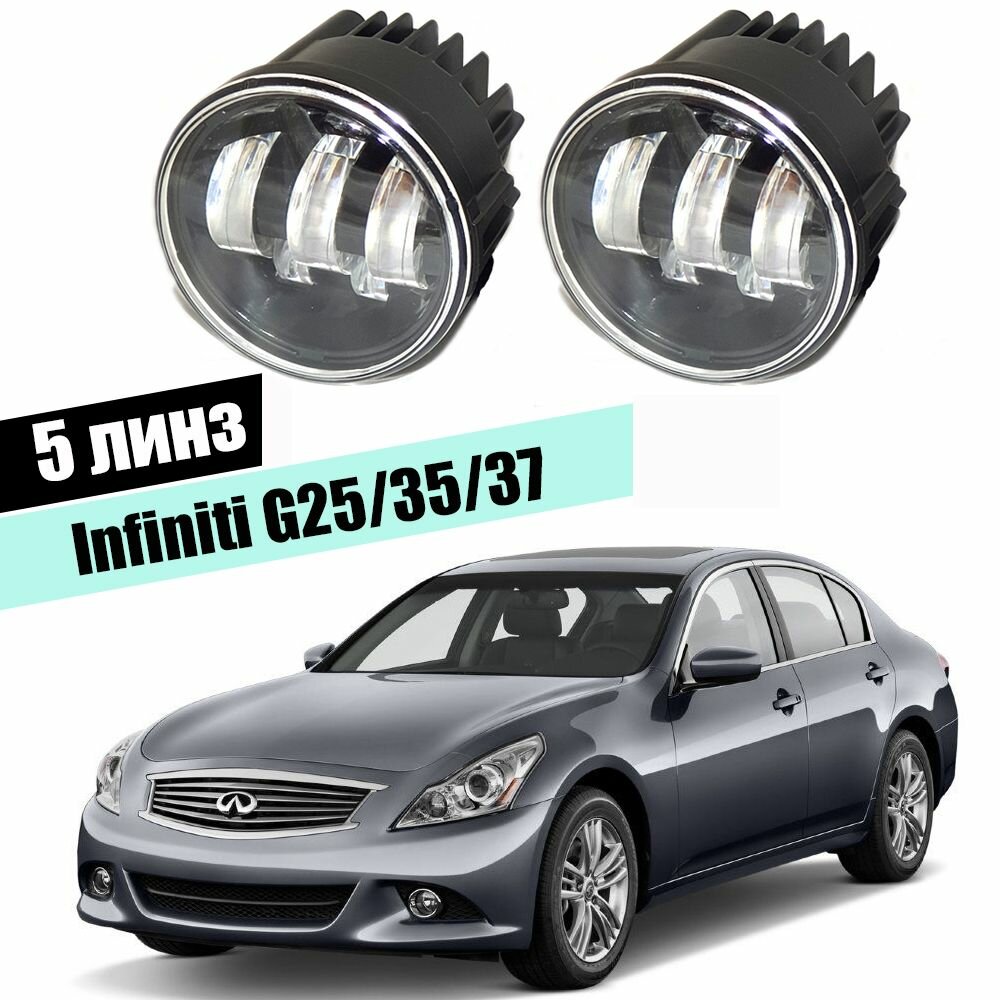 Противотуманные фары 5 линз для Infiniti G25/35/37 led птф