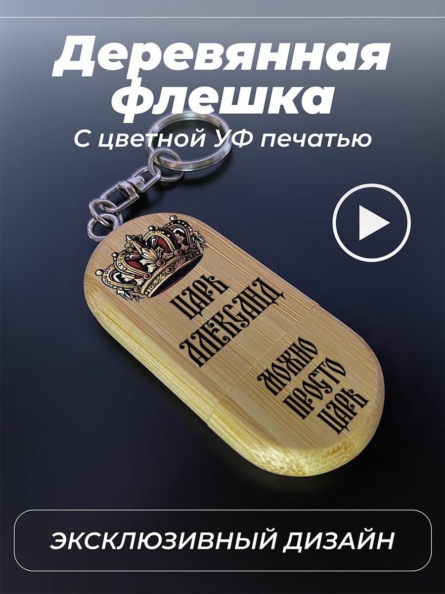 USB накопитель, флешка подарочная, брелок для ключей. Царь Александр, можно просто царь