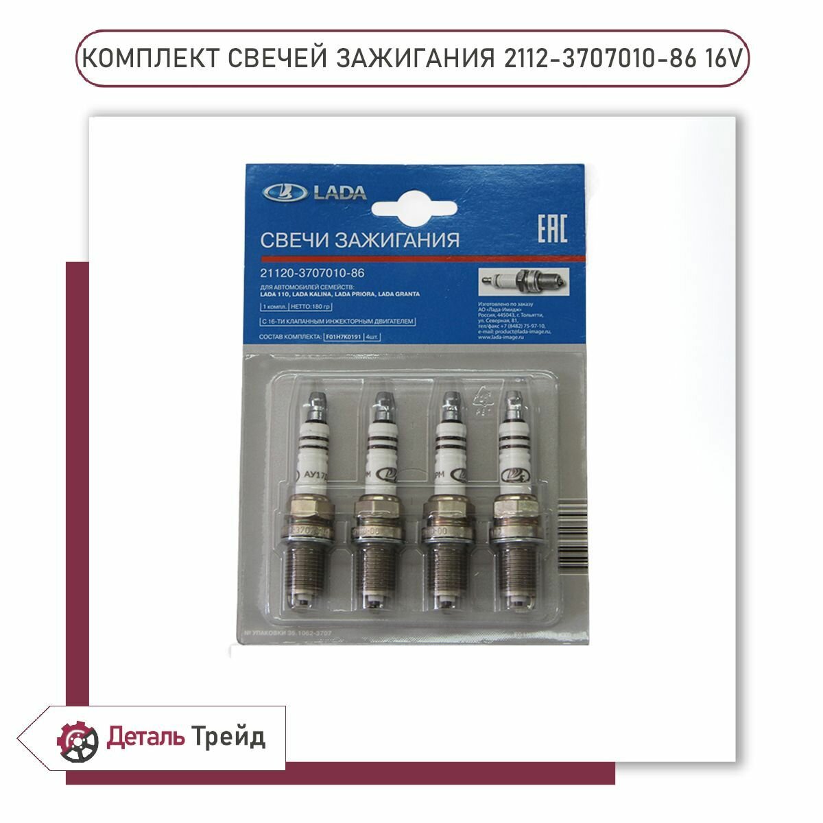 Комплект свечей зажигания 16V LADA для а/м ВАЗ 2110-12, Priora, Granta, Kalina, 2112-3707010-86