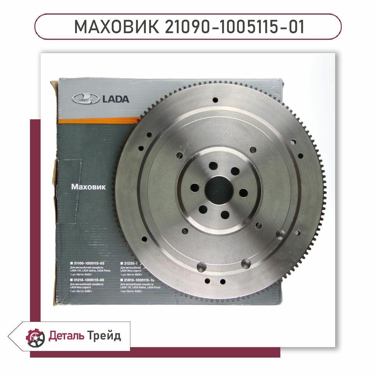 Маховик LADA для а/м ВАЗ 2108-99, 2113-15, ВАЗ 1117-19 Kalina, 21090-1005115-01