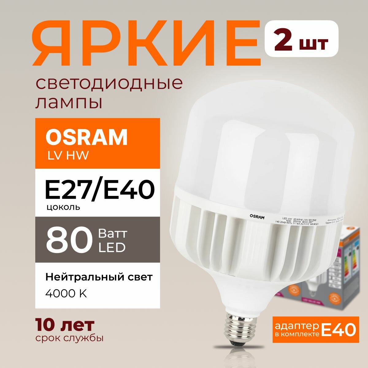 Светодиодная лампочка OSRAM E27 80Ватт 4000К нейтральный белый свет матовая цилиндр +адаптер Е40, 140-265V промышленная мощная лед освещение LED Value HW 840, 80W, 8000lm, набор 2шт.