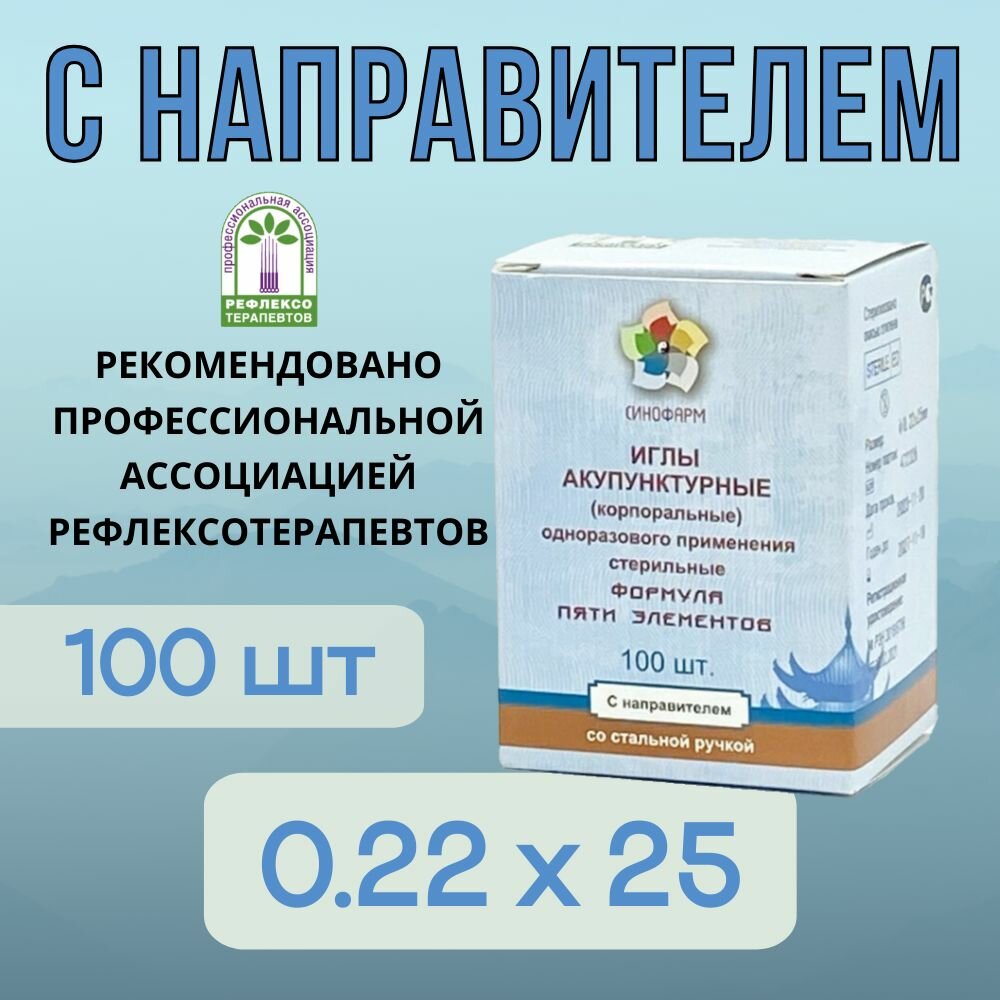 Иглы акупунктурные 0.22х25 с направителем 100шт, со стальной ручкой, стерильные, Синофарм