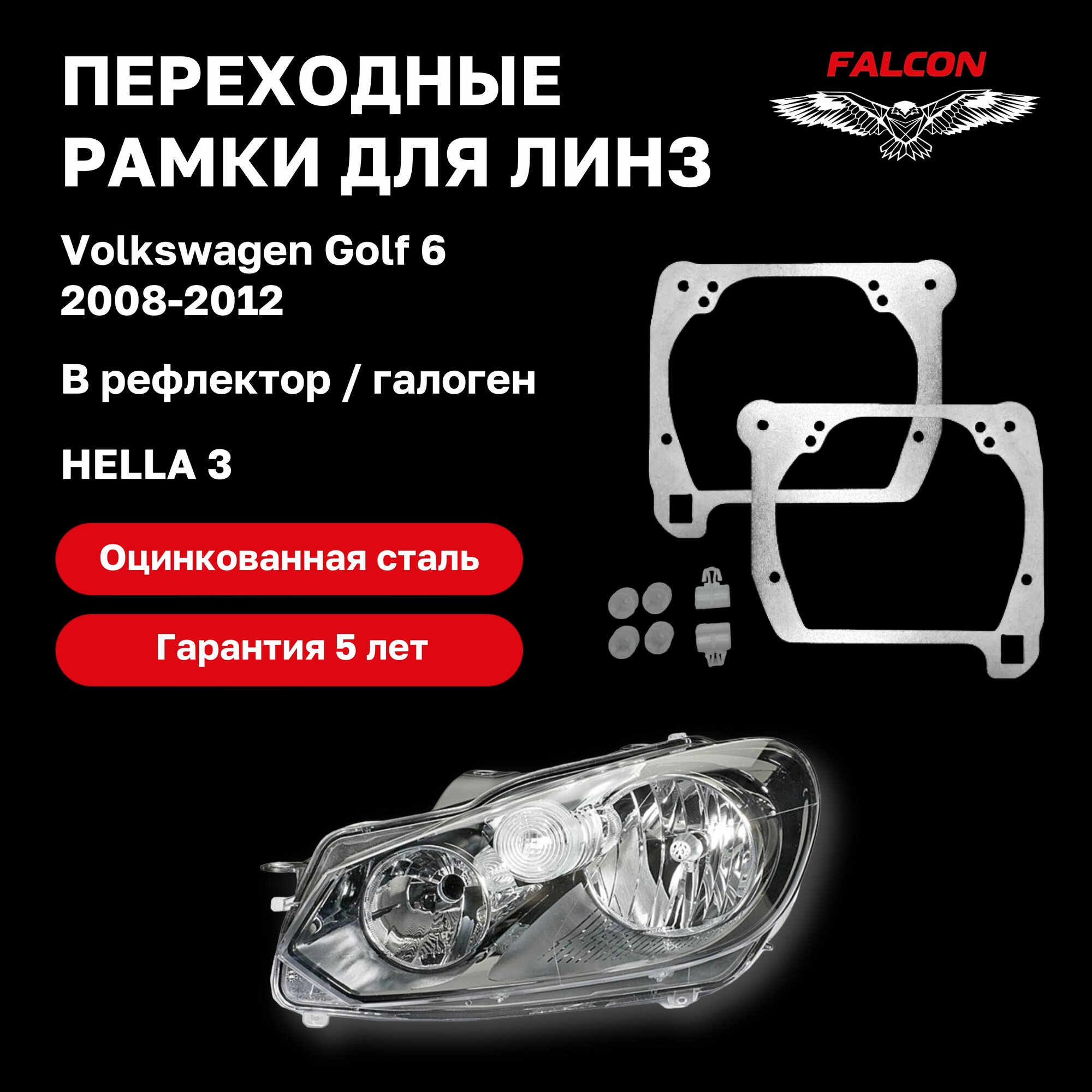 Рамка переходная для линз Volkswagen Golf 6 2008-2012 г. в. рефлектор галоген Hella 3