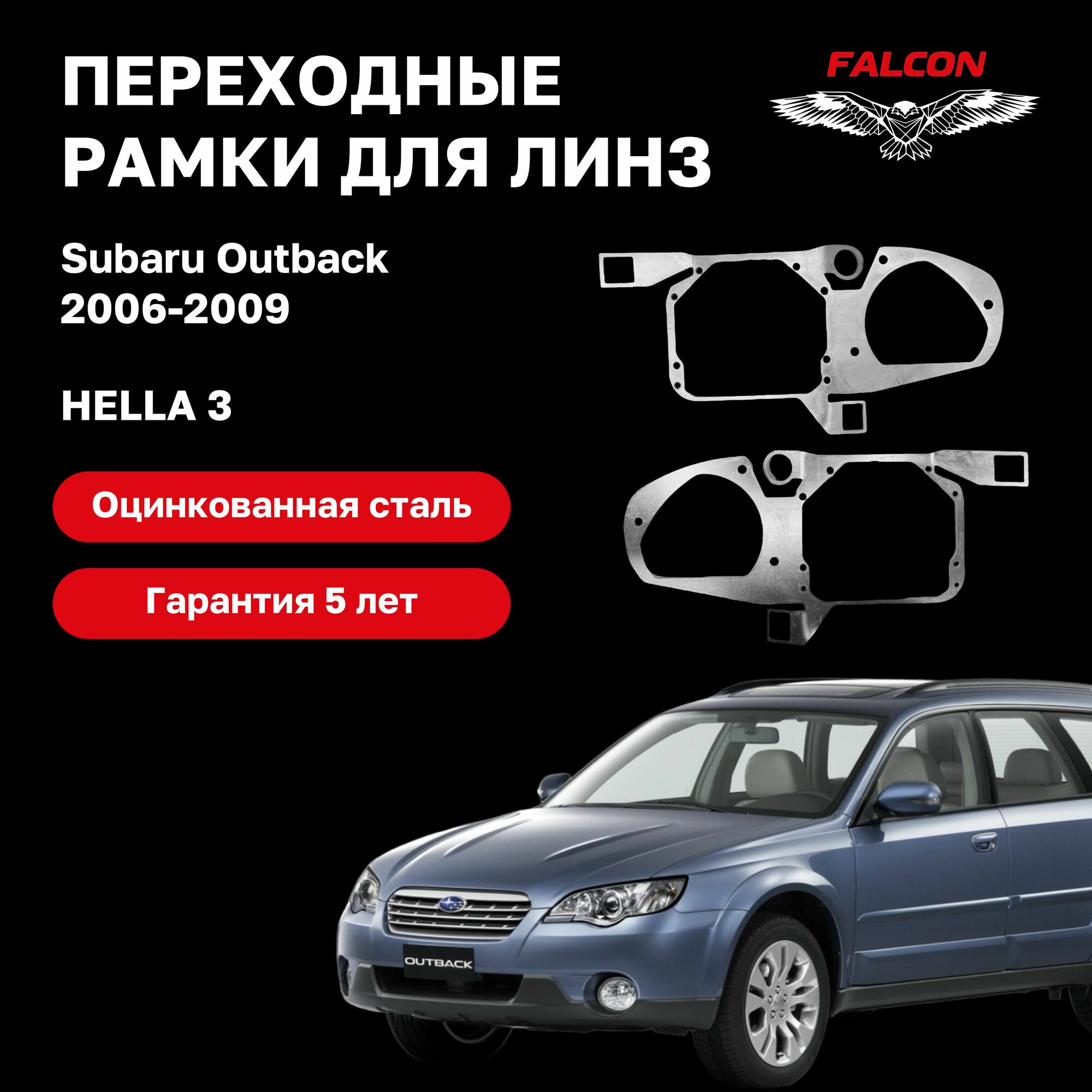 Рамка переходная для линз Subaru Outback 2006-2009 г. в. Hella 3