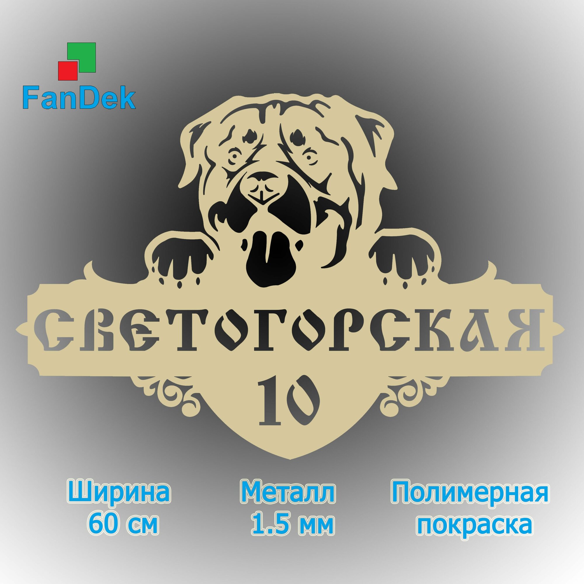 Адресная табличка на дом из металла, домовой знак, Собака