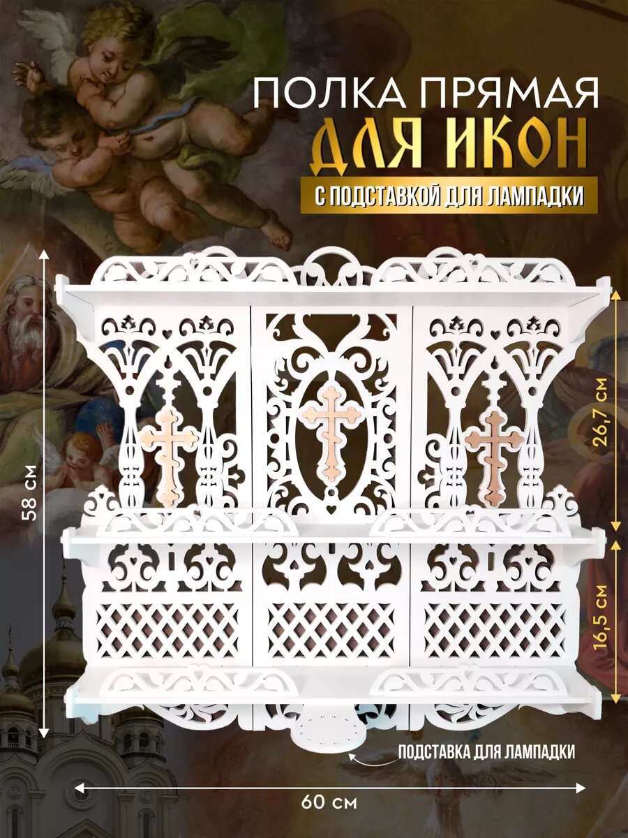 Полка для икон прямая, иконостас