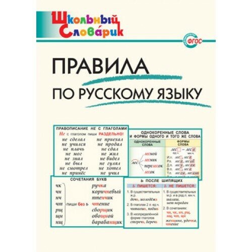 Правила по русскому языку. ФГОС
