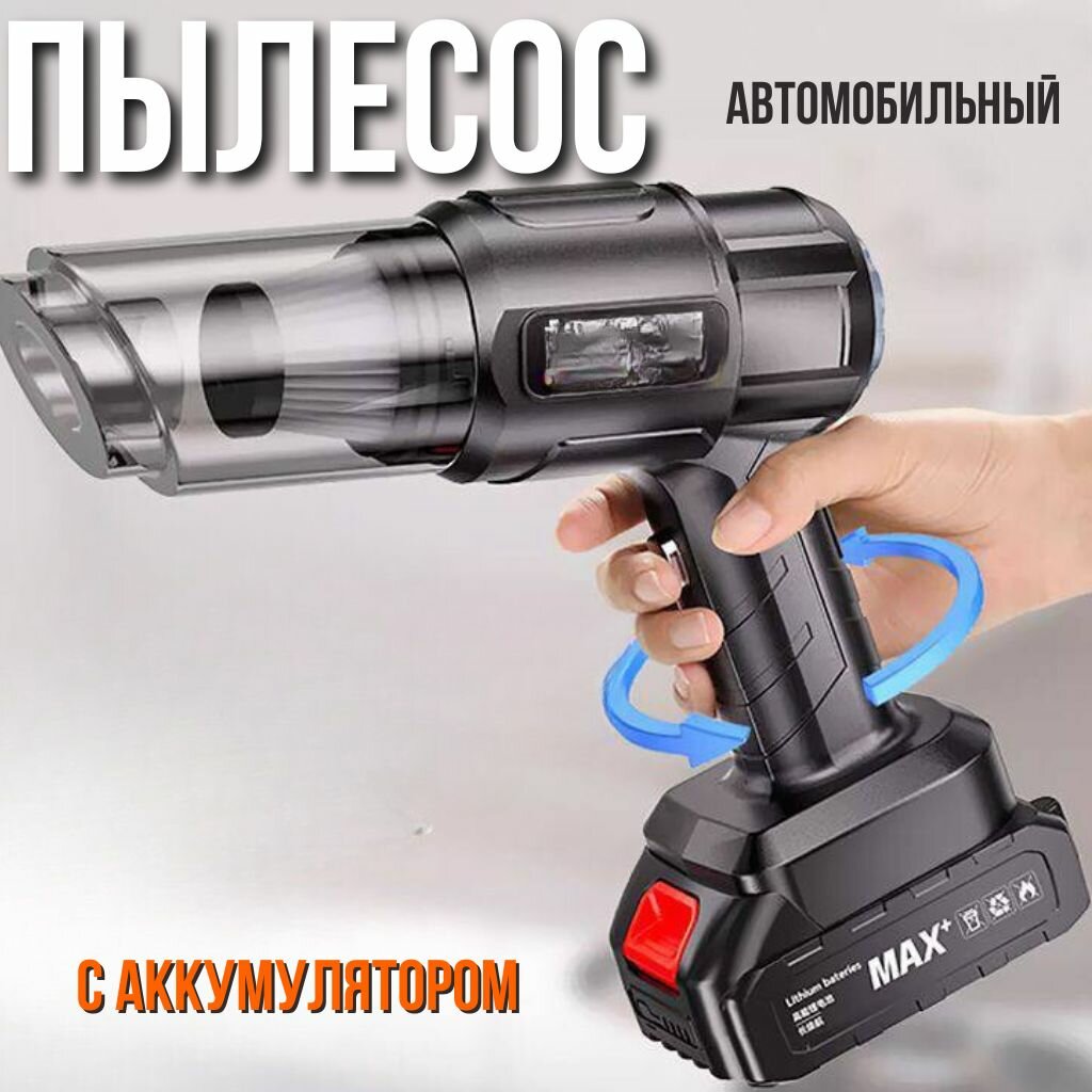 Пылесос для автомобиля ручной беспроводной / автопылесос мощный/ пылесос с акумулятором