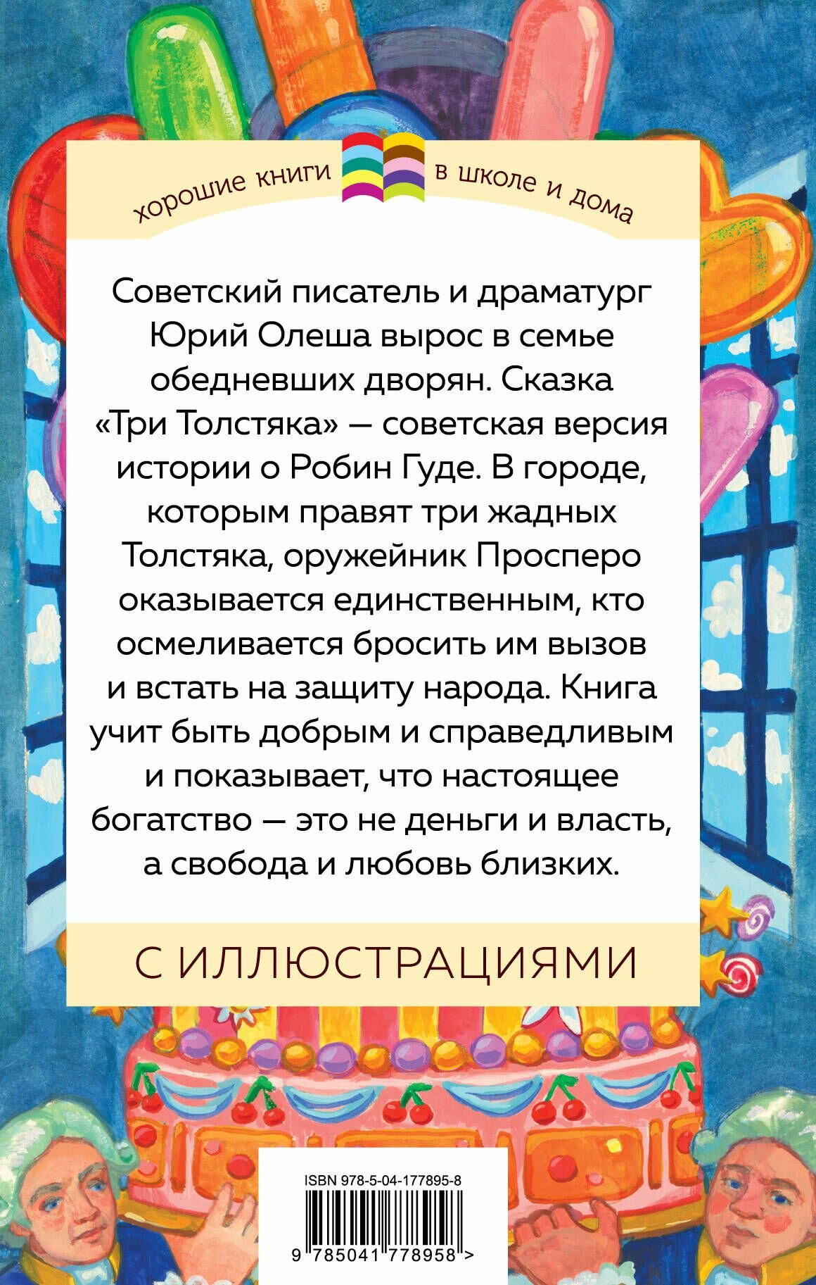 Три Толстяка — фото 1