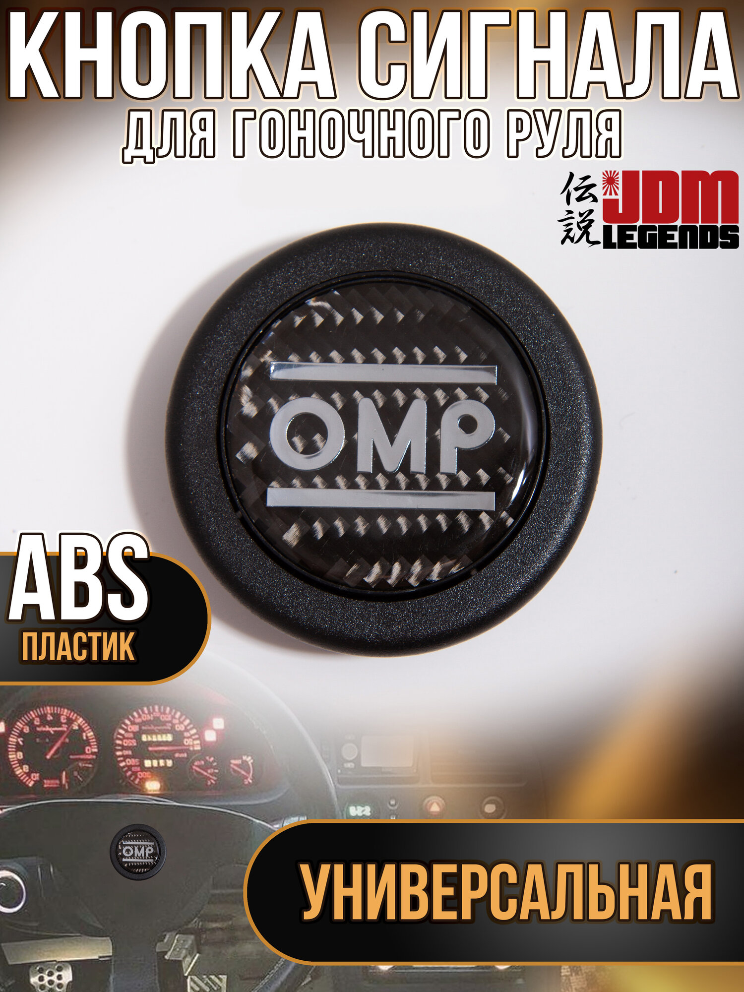 Кнопка для спортивного руля с LOGO