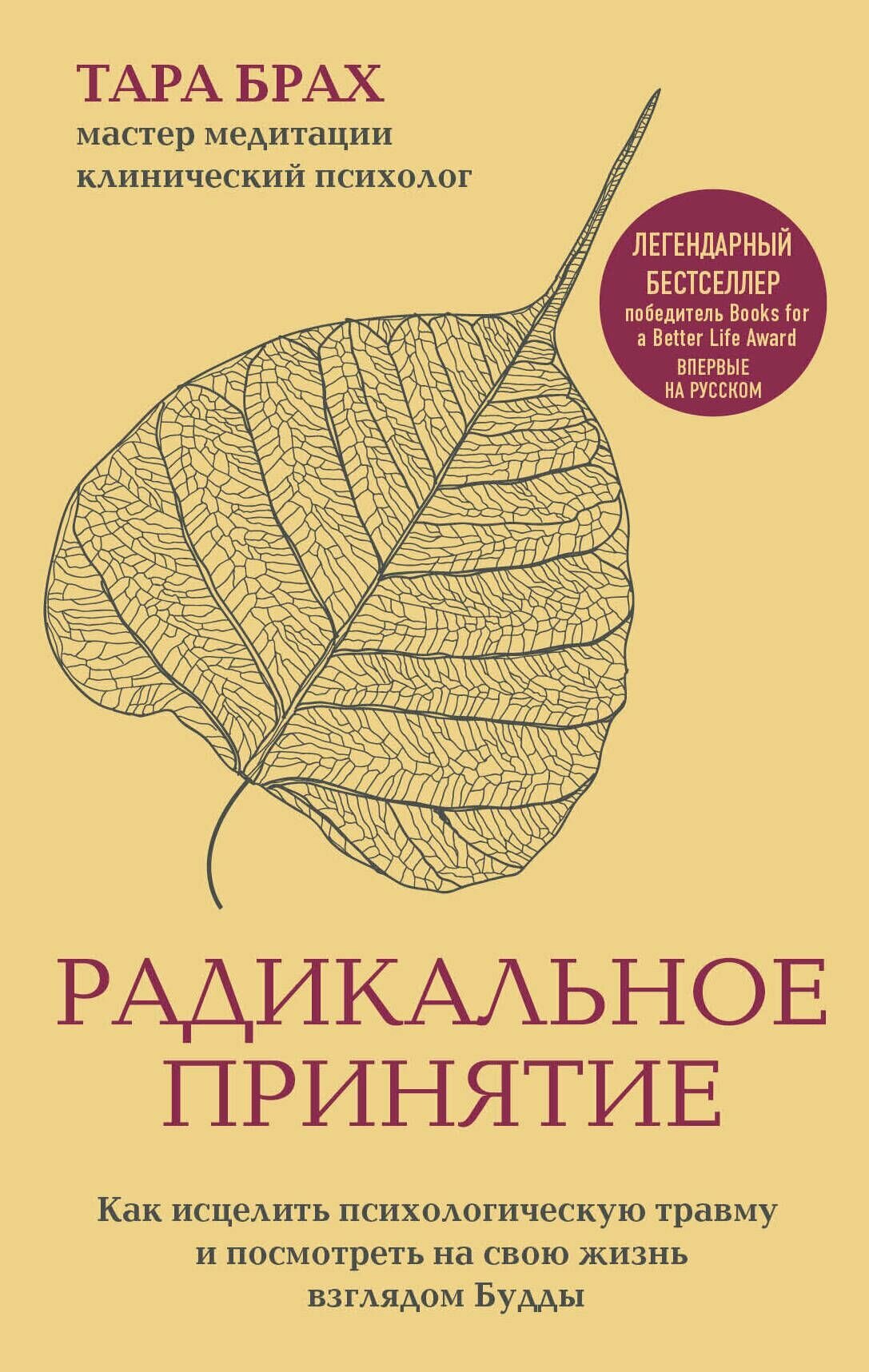 Книга ЭКСМО Радикальное принятие. Как исцелить психологическую травму и посмотреть на свою жизнь взглядом Будды. Твердый переплет, Т. Брах, 2023 год