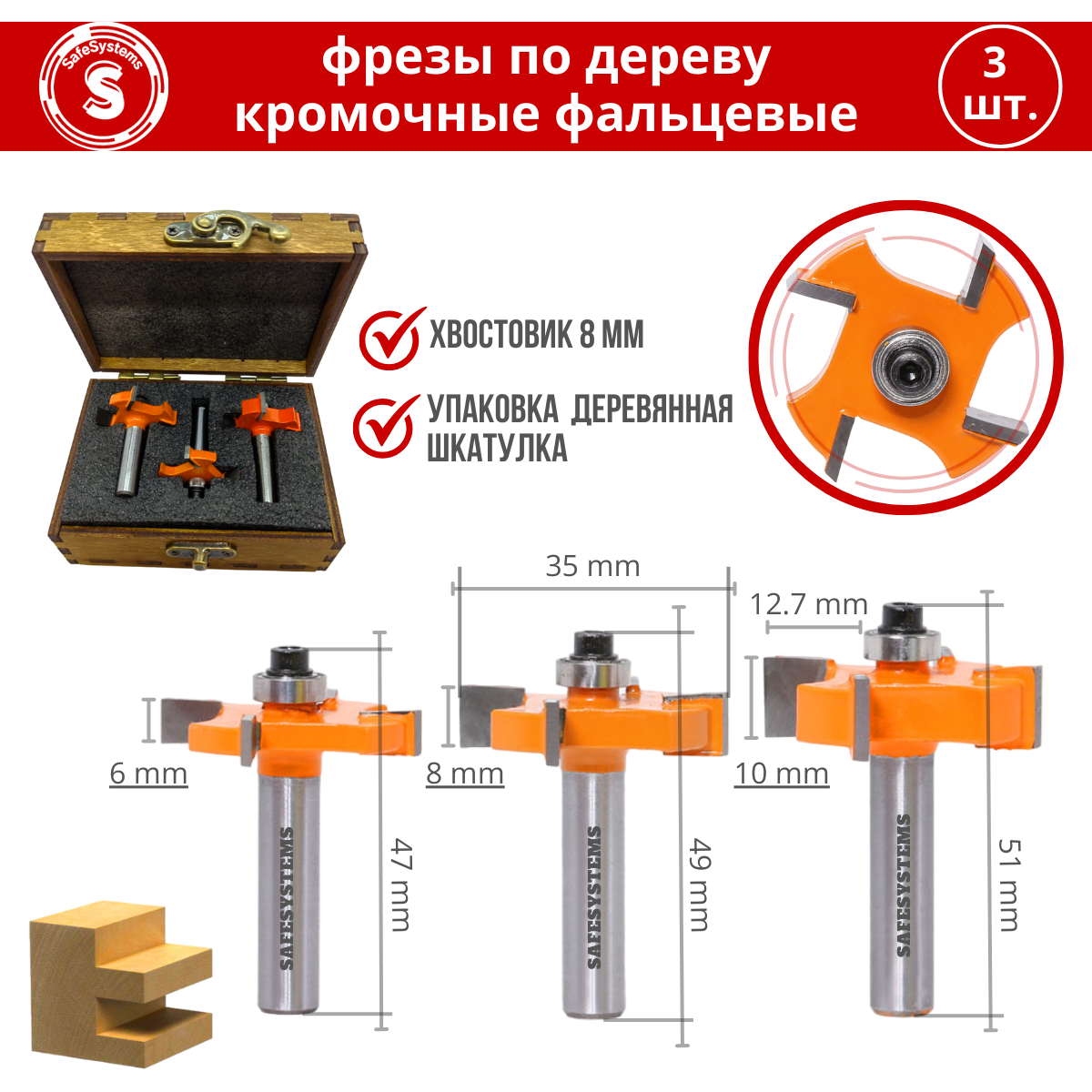 Набор фрез по дереву кромочных фальцевых пазовых, хвостовик 8 мм, 3 штуки