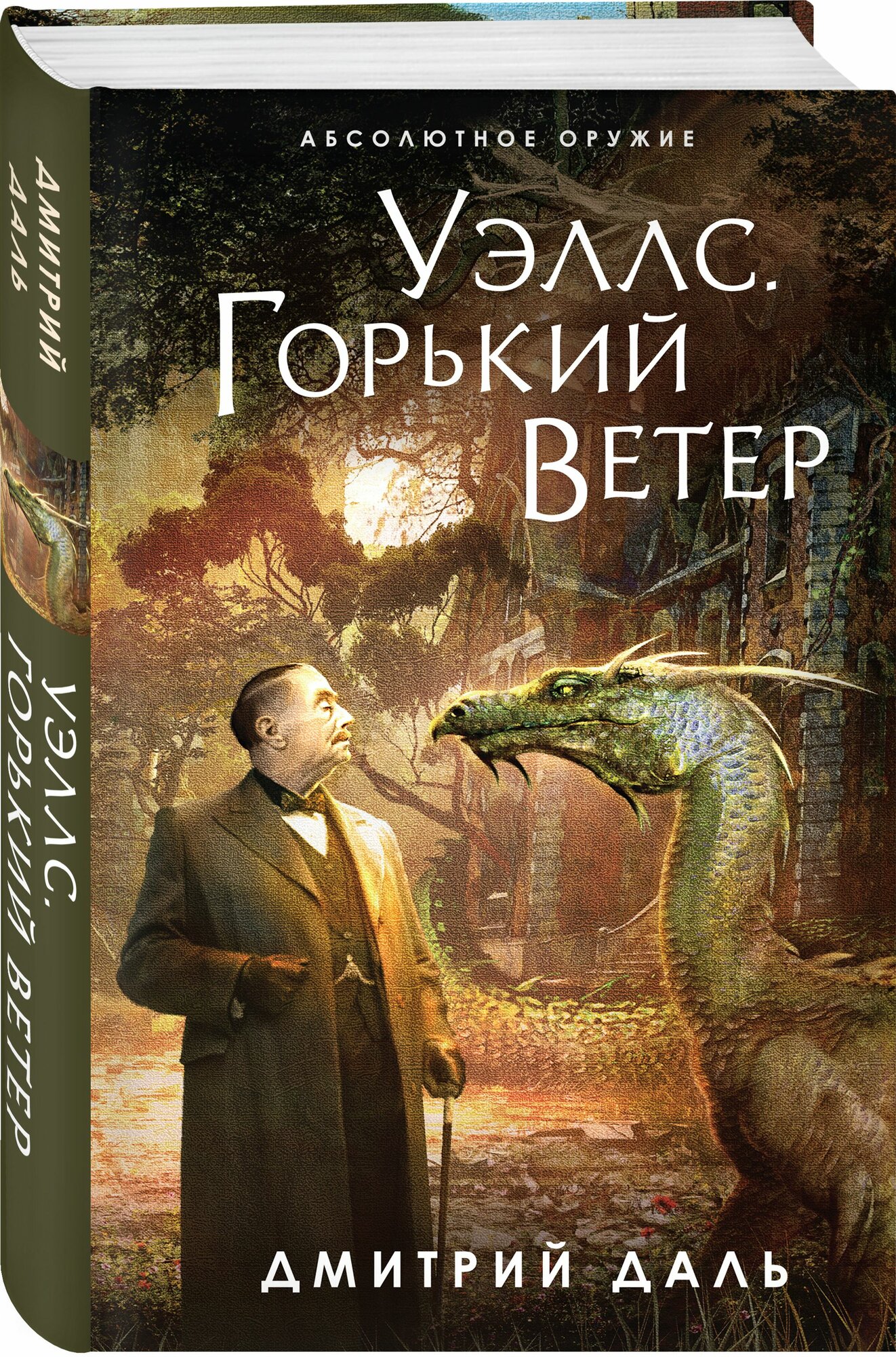 Уэллс. Горький ветер — фото 1