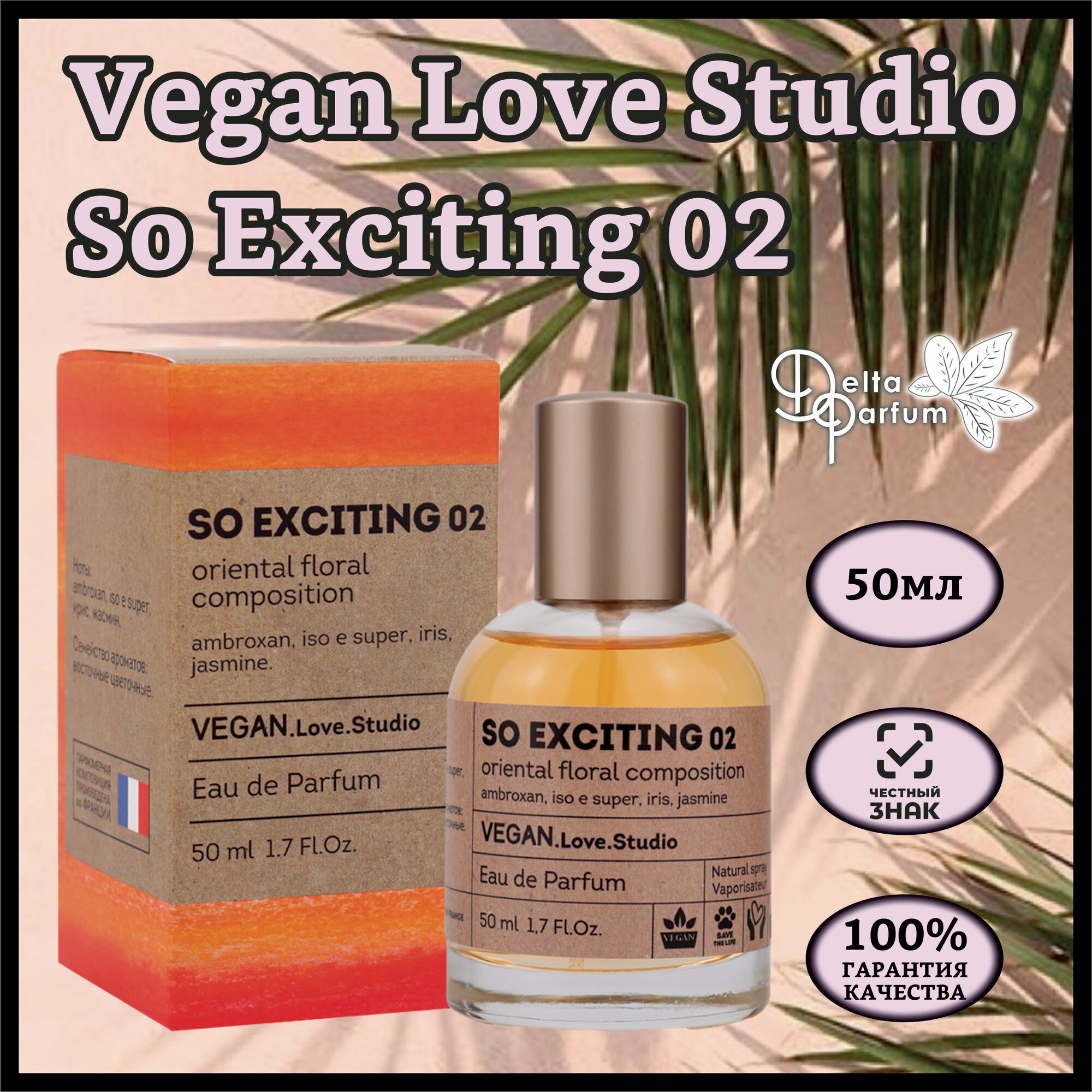 Delta parfum Туалетная вода женская Vegan Love Studio So Exciting 02, 50мл