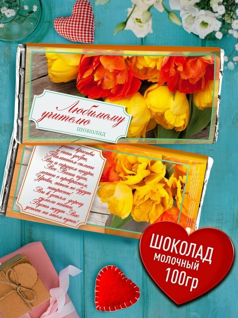 Шоколад в подарок Учителю. Настоящий бельгийский шоколад с текстом пожеланий для Учителя в школу. Сладость в дизайнерской упаковке 100 гр. Съедобный Подарок на любое событие