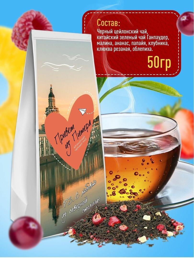 Чай черный листовой подарочный Привет из Питера. Сувенир из Санкт-Петербурга, России. Подарок для друзей, коллег и родных на любой праздник