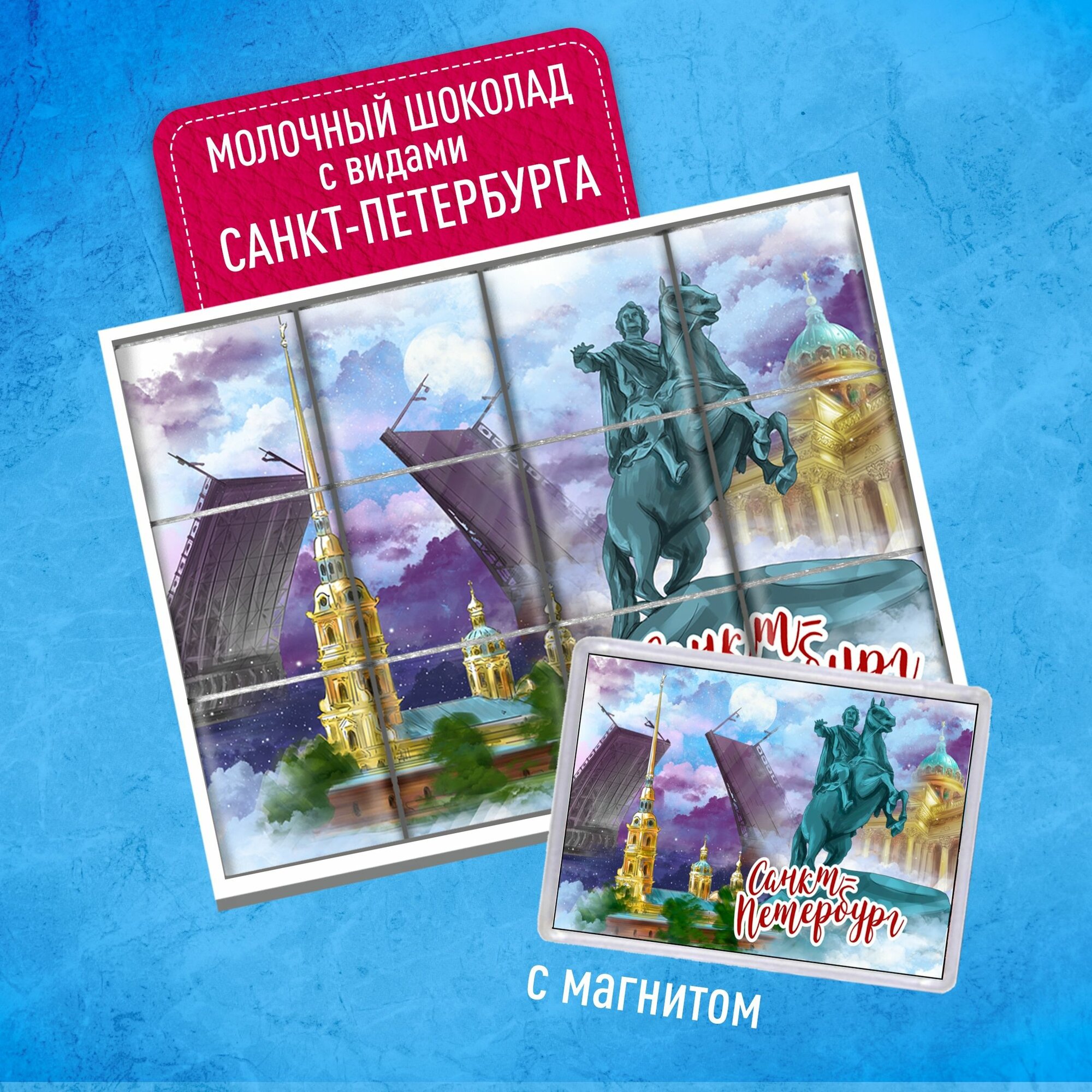 Сувенирный шоколад Санкт-Петербург. Подарочный набор шоколада пазл с видами города. Сладкий сувенир родным и близким из северной столицы. Магнит в подарок