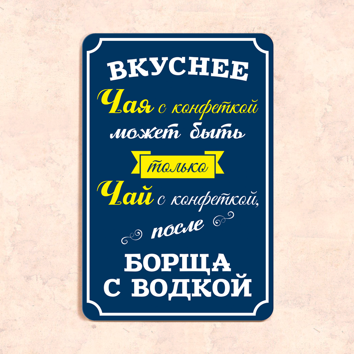 Табличка "Вкуснее чая с конфеткой, может быть только чай с конфеткой после борща с водкой", 20х30 см, УФ-печать, ПВХ