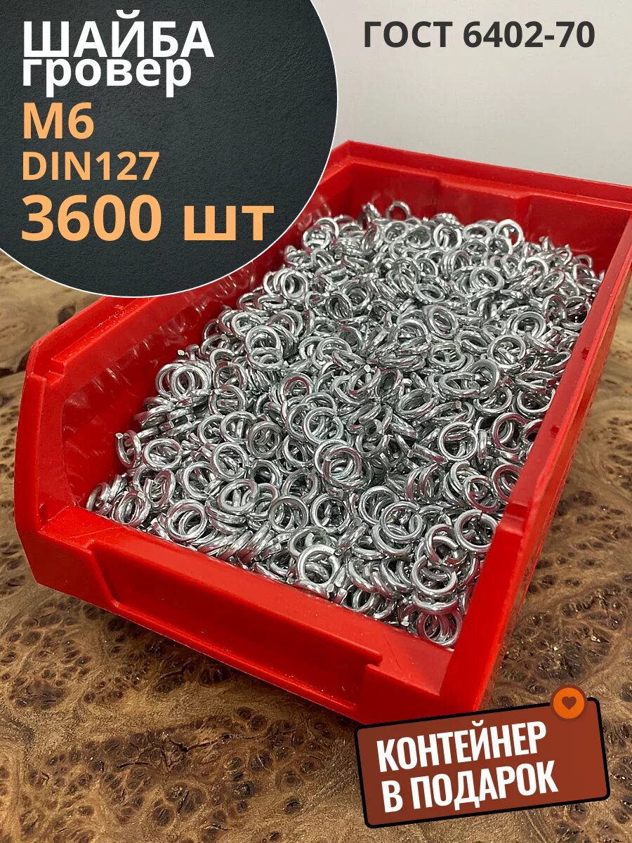 Шайба гровер пружинная ОЦ М6 DIN127, 3600 шт. в контейнере