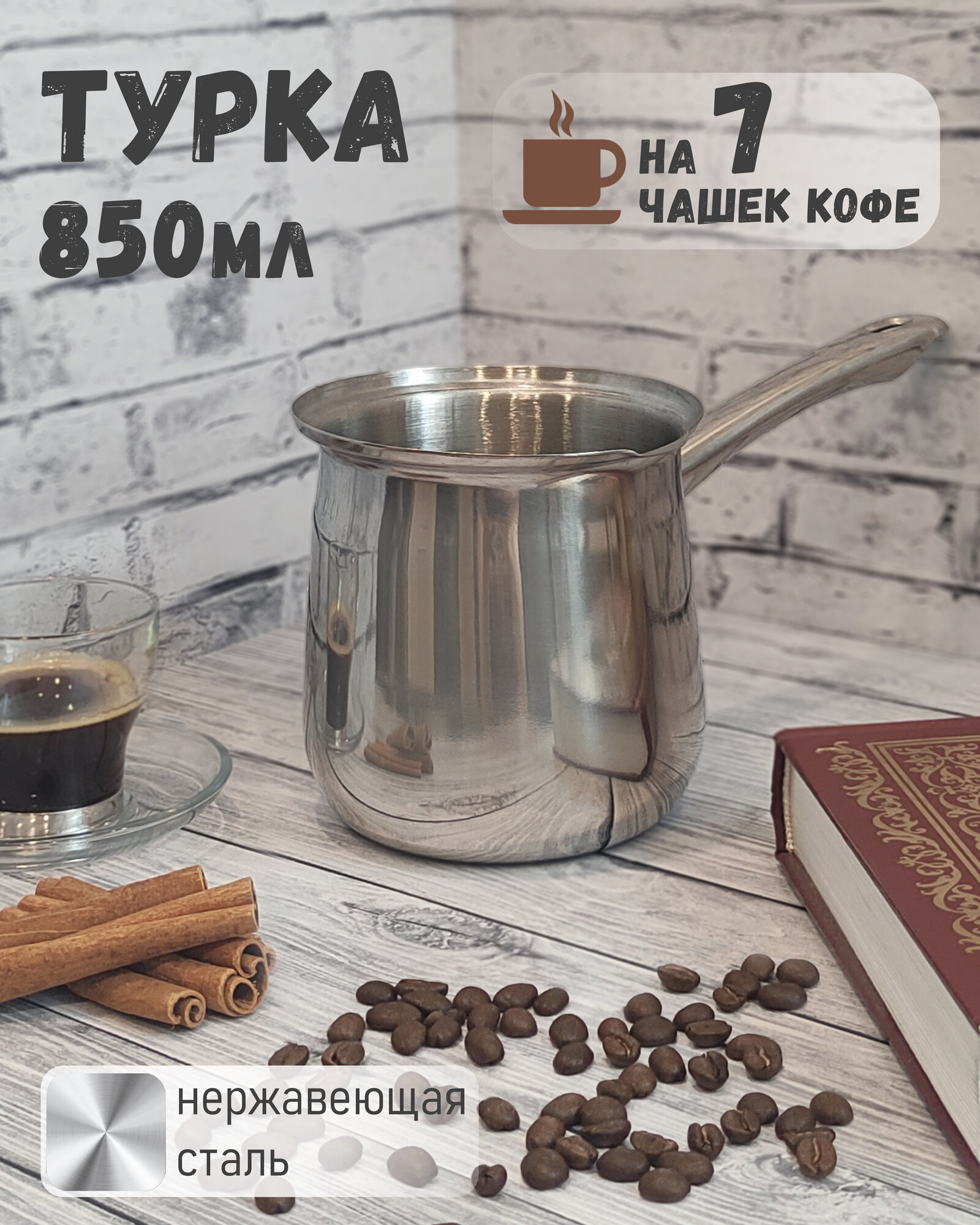 Турка 850 мл
