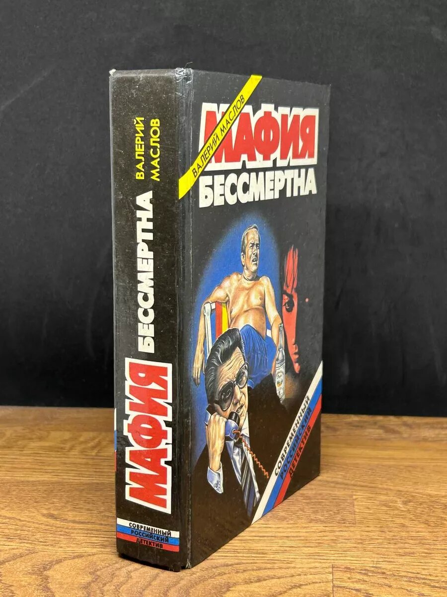 Книга. Мафия бессмертна 1994 (2038631427147)