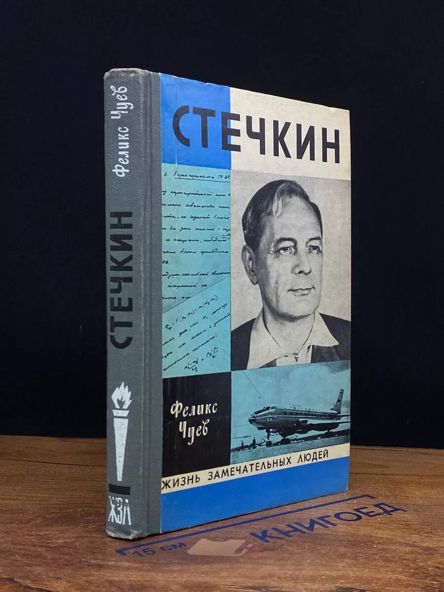 Книга. Стечкин 1978 (2039501237972)