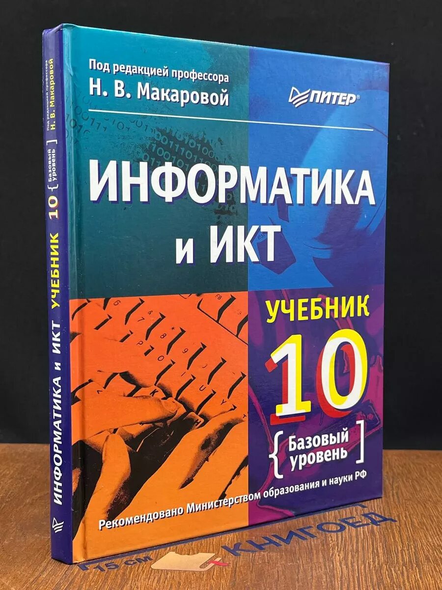 Книга. Информатика и ИКТ. 10 класс. Базовый уровень 2013 (2039704462300)