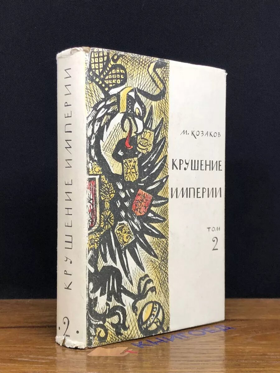 Книга. Крушение империи. В двух томах. Том 2 1963 (2039222111698)