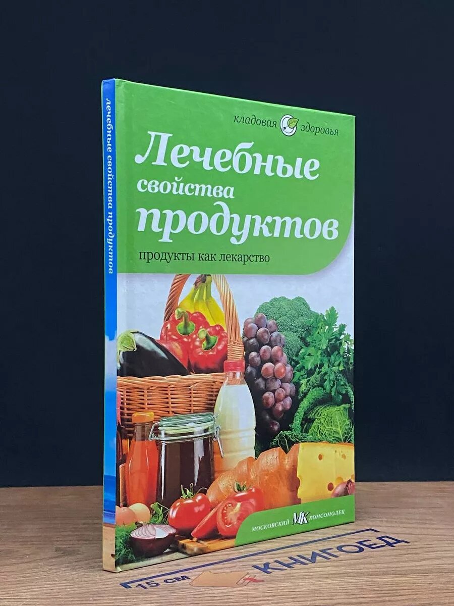Книга. Лечебные свойства продуктов 2012 (2039581164908)