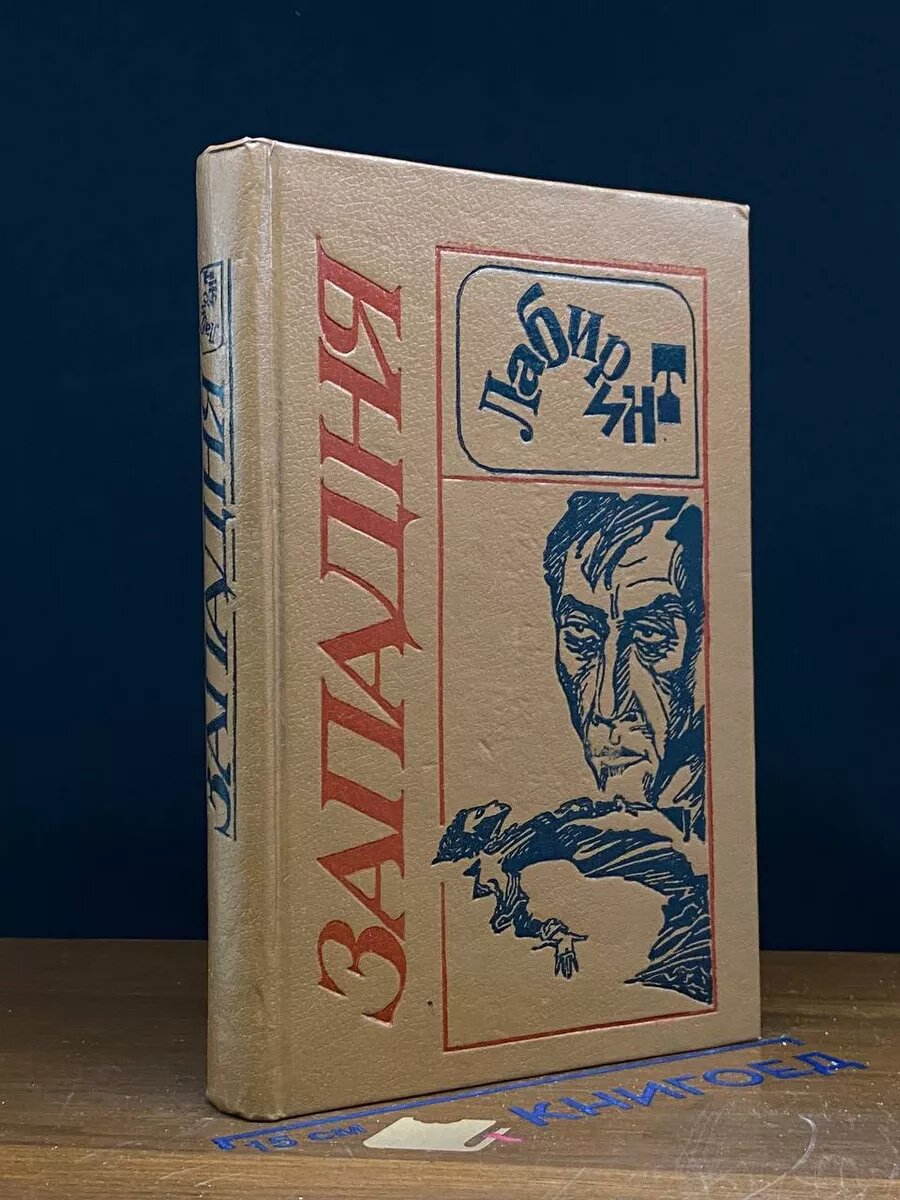 Книга. Западня 1992 (2040052702628)