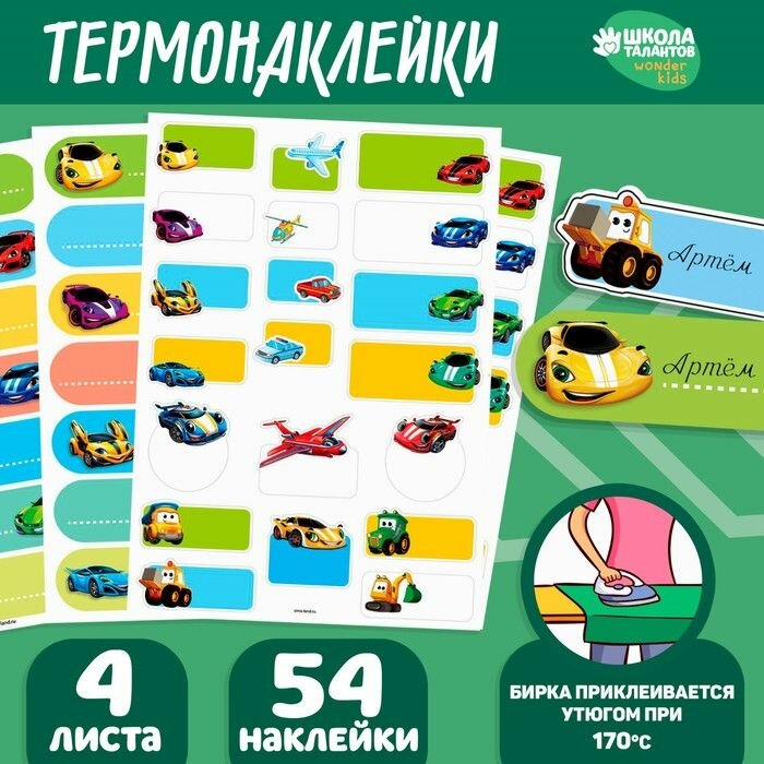 Термобирки для одежды. Набор именных термонаклеек для маркировки детских вещей Самому быстрому , 54 шт