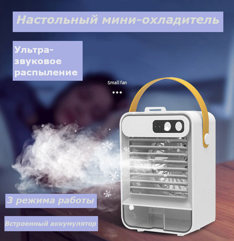 Вентилятор охладитель настольный, переносной ручной кондиционер, белый