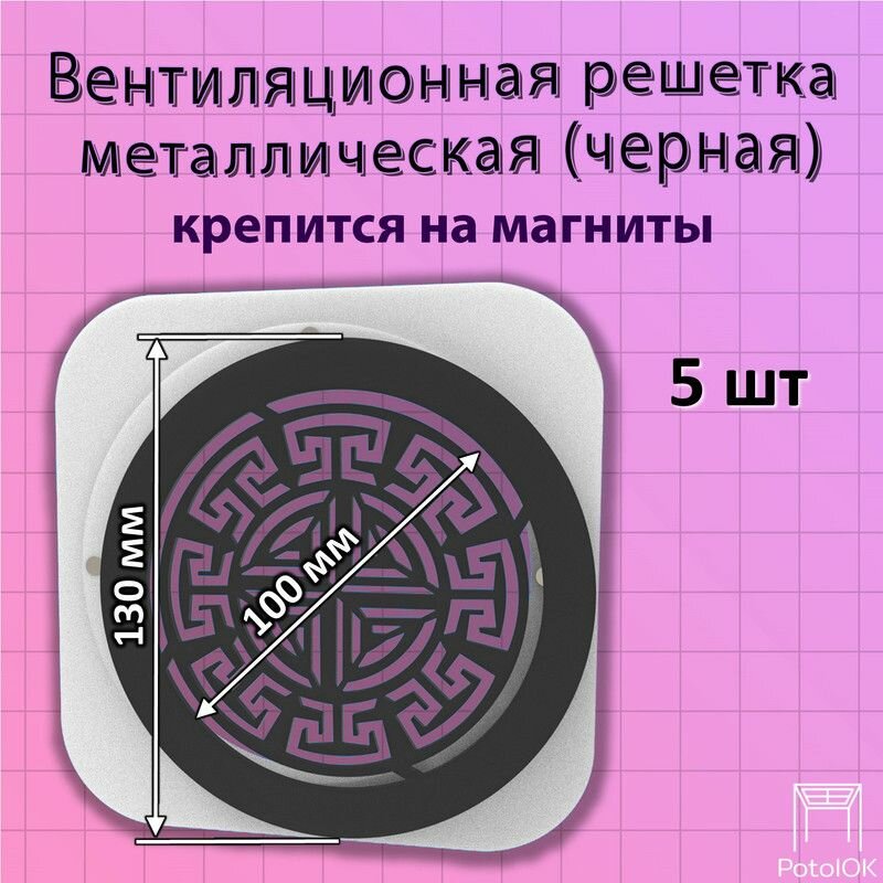 Вентиляционная решетка Орнамент магнитная, черная D130 - 5 шт.