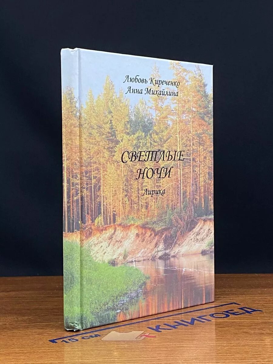 Книга. Светлые ночи 2011 (2040003712126)