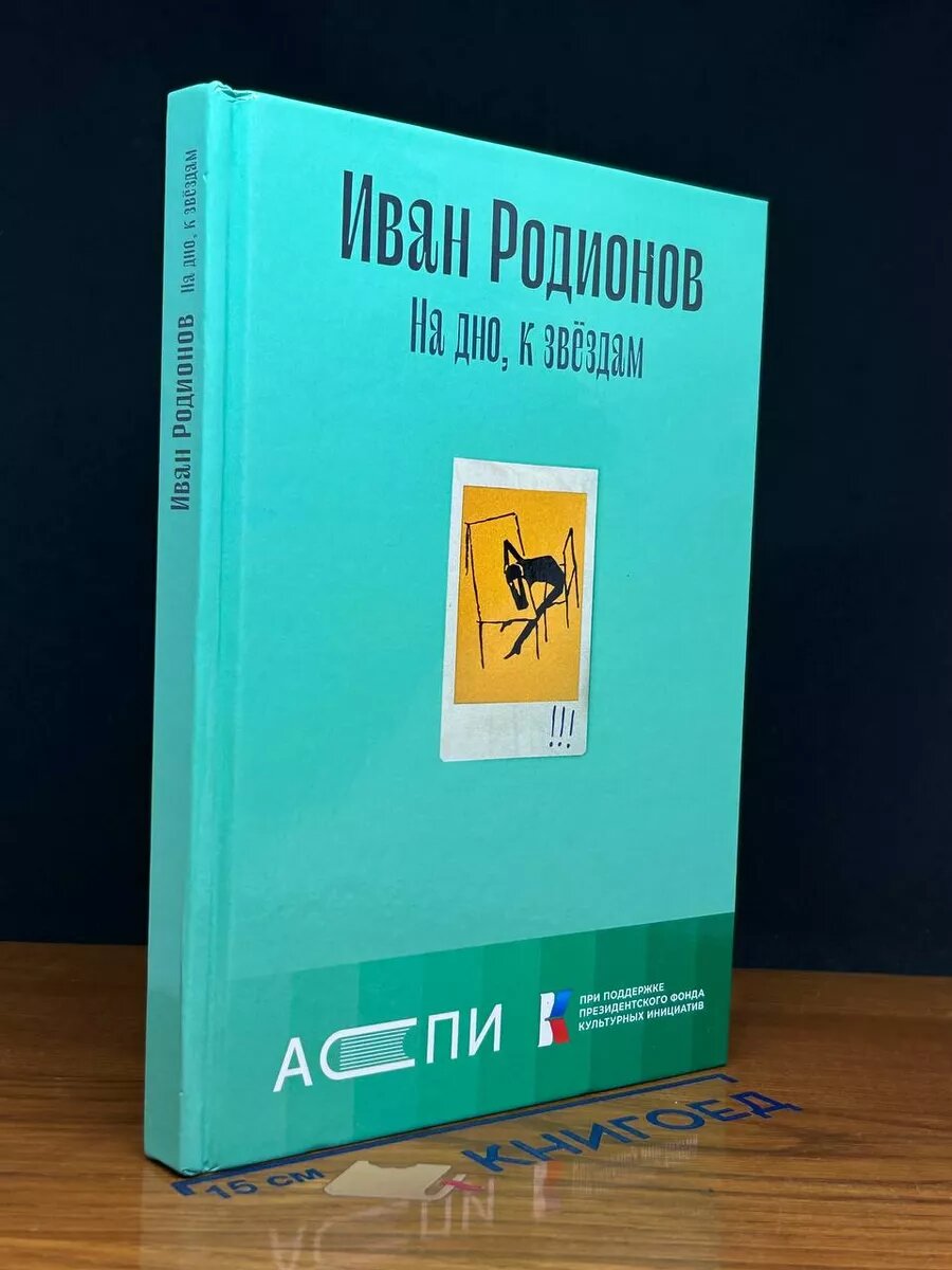 Книга. На дно, к звездам 2022 (2039986028225)