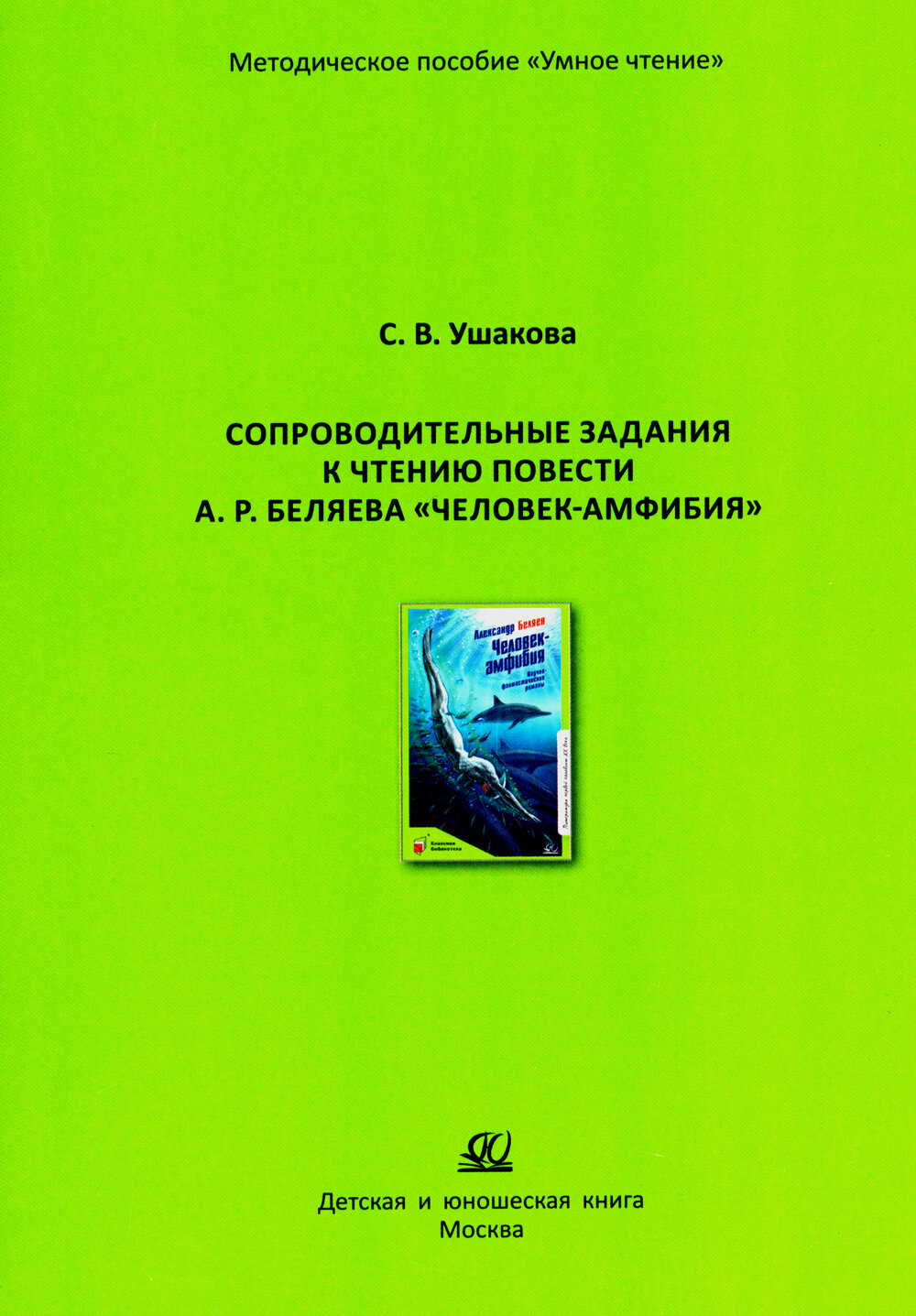 Сопроводительные задания к чтению повести А. Р. Беляева "Человек - амфибия", Ушакова С. В, Детская и юношеская книга