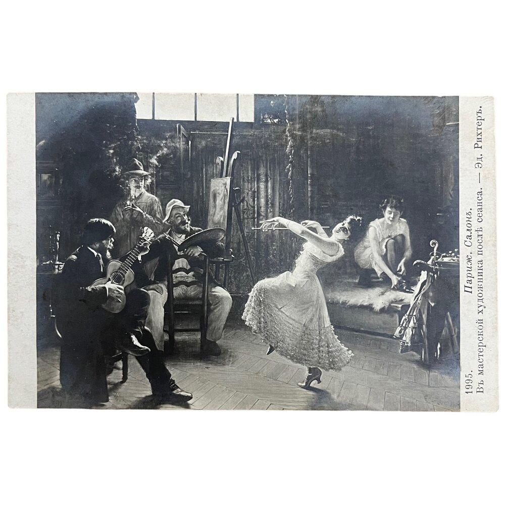 Почтовая открытка "В мастерской художника после сеанса. Эд. Рихтер" 1900-1917 гг. Российская Империя