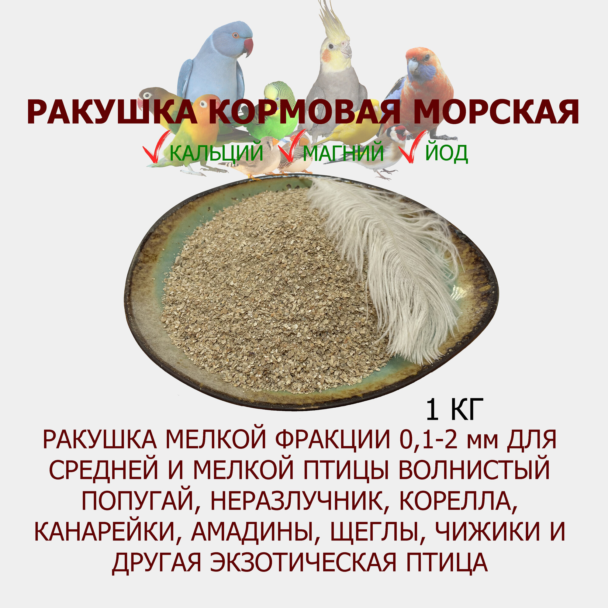 Морская кормовая ракушка 1кг для попугаев и др. экзотической птицы, фракция 0,1-2 мм