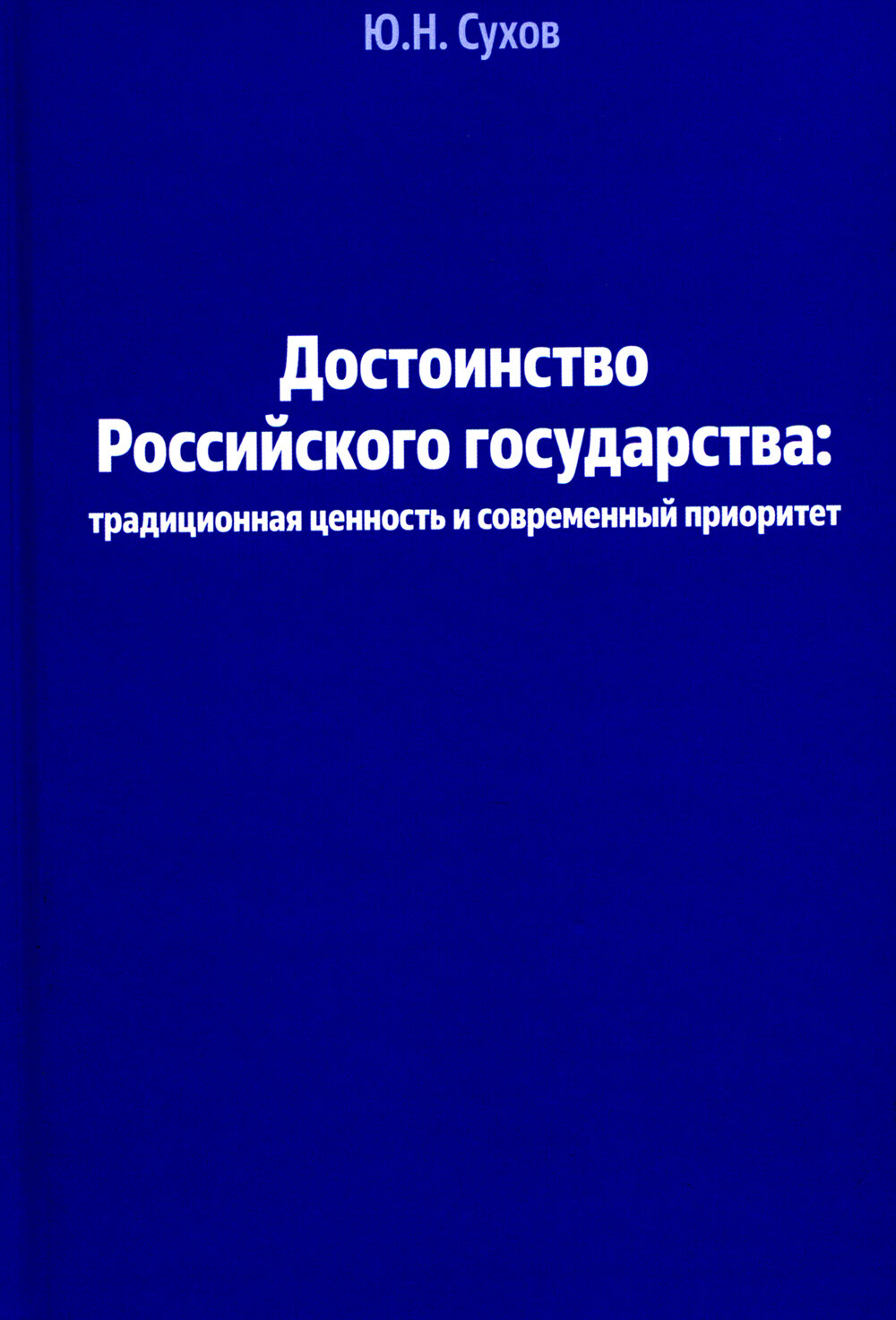 Достоинство Российского государства: традиционная ценность и современный приоритет: монография, Сухов Ю. Н, Книжный мир