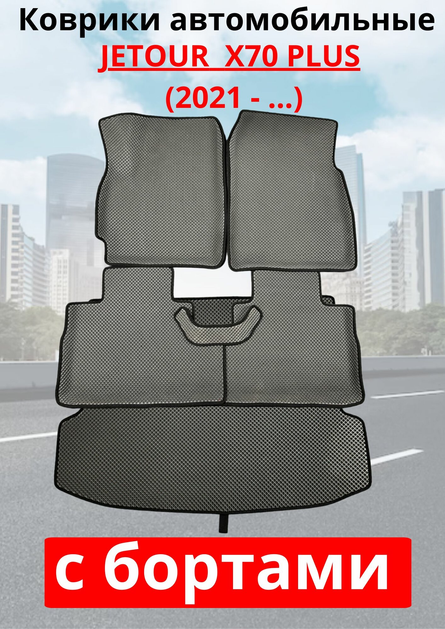 Jetour X70 PLUS 2020-2023/Джетур -X70 Автомобильные коврики (автоковрики) с 3D бортами ЭВА / EVA / ЕВА