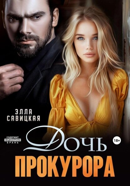 Дочь прокурора [Цифровая книга]