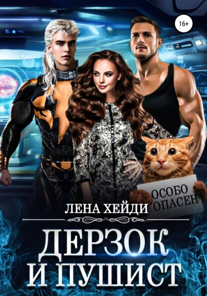 Дерзок и пушист [Цифровая книга]