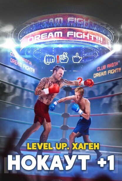 Level Up. Хаген. Нокаут 1 [Цифровая книга]