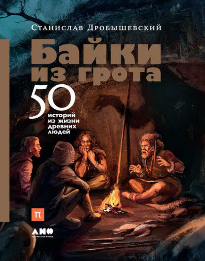 Байки из грота. 50 историй из жизни древних людей [Цифровая книга]